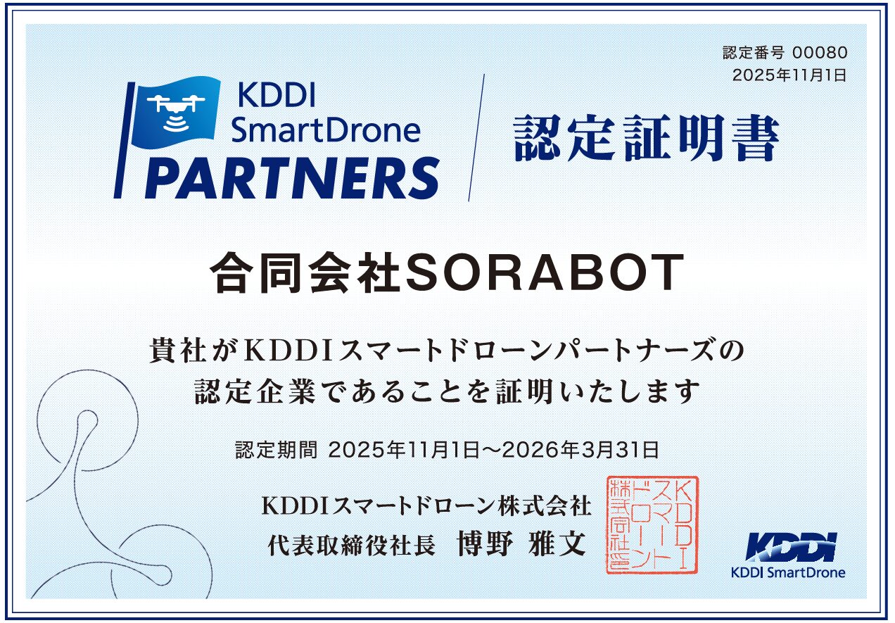 SORABOTは「KDDIスマートドローンパートナーズ」に認定